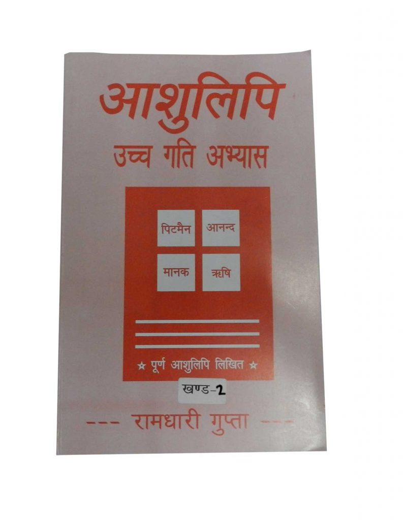 Ashulipi Uch Gati Abhyas (Shorthand) - Khand2 - Lotus Card Studio